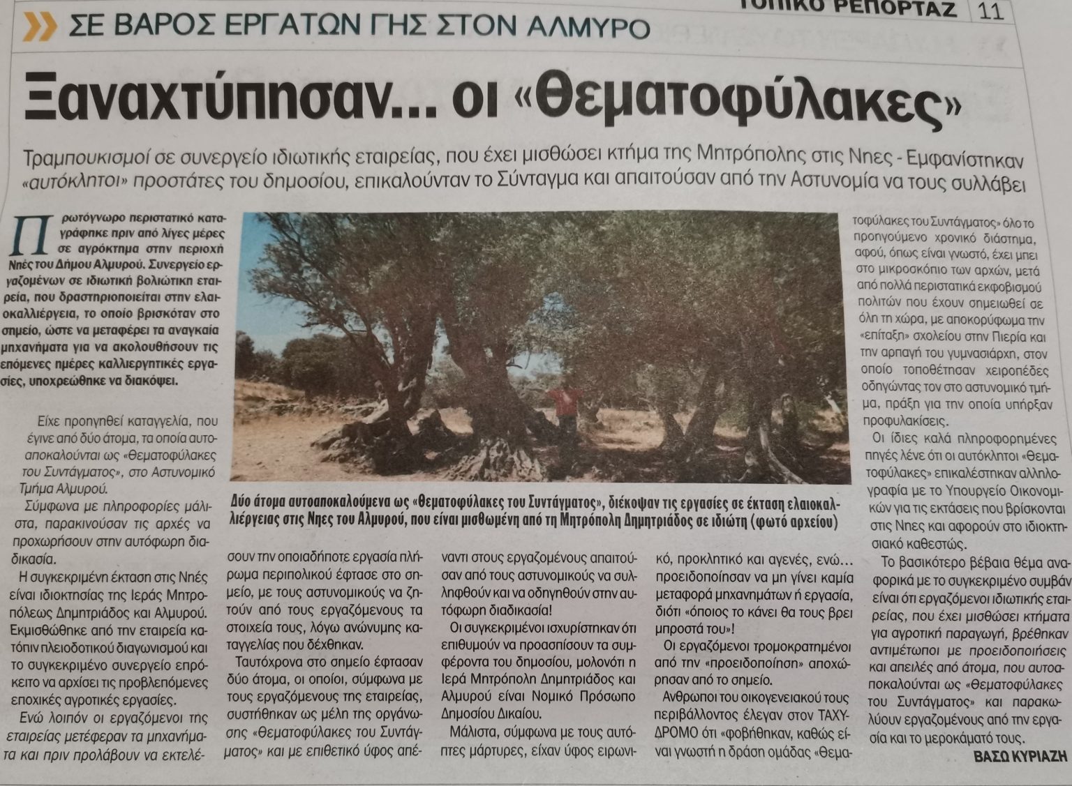 Με ψέματα δεν γίνεται δημοσιογραφία | Περιβαλλοντική Πρωτοβουλία Μαγνησίας